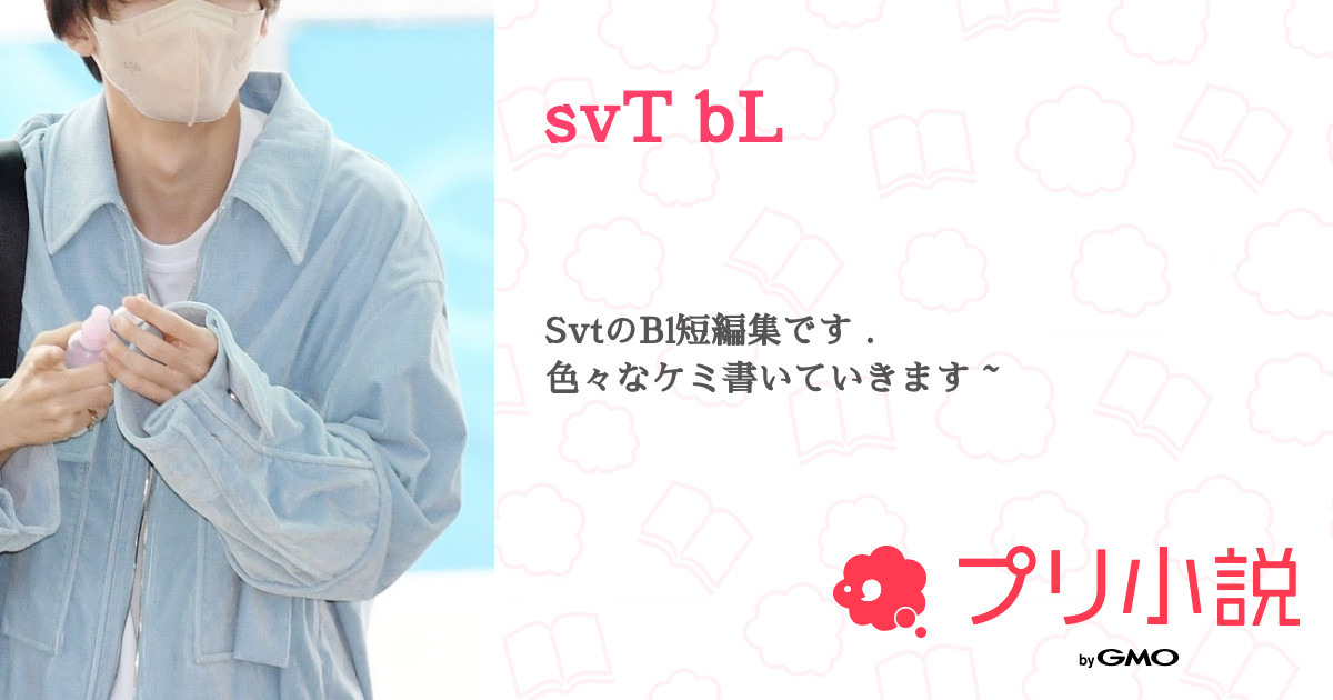 第10話：🐶🦊 微♡（svT bL）｜無料スマホ夢小説ならプリ小説 byGMO